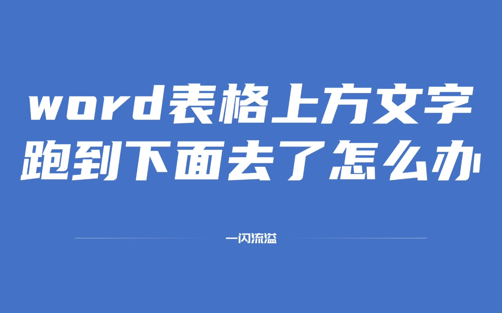 Word表格上方的文字跑到下方去了怎么办?