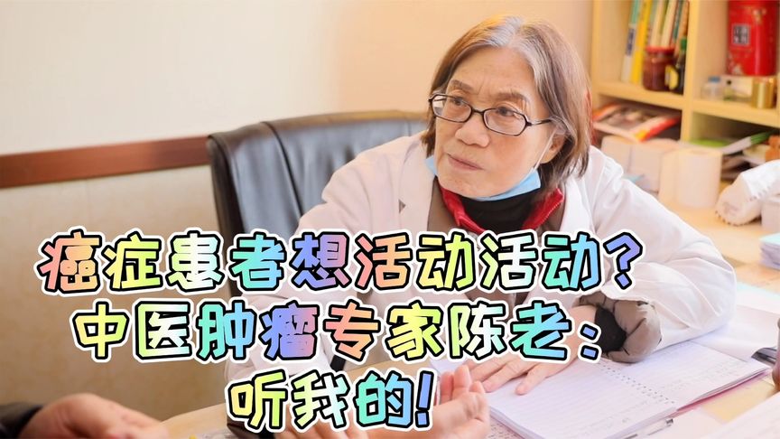 癌症患者想活动活动?中医肿瘤专家陈老:听我的,好不好?