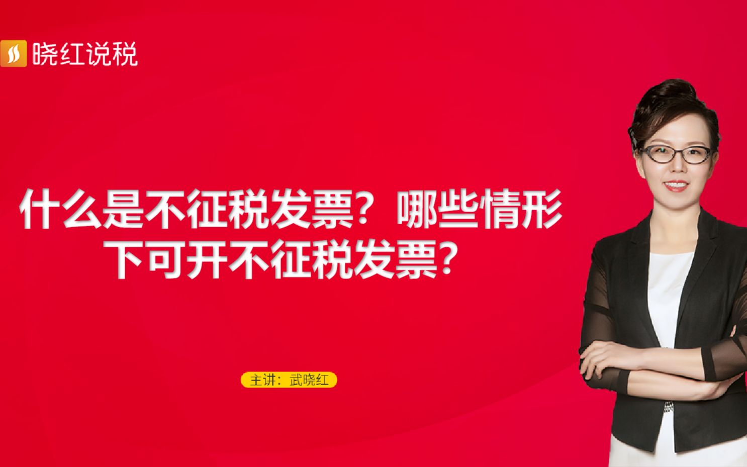 什么是不征税发票?哪些情形下可开不征税发票?