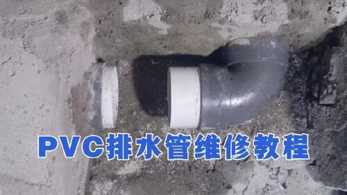 PVC排水管中间坏了如何快速维修更换,一些常用的技巧经验分享