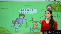 【一年级数学】加减法【8】:20以内的减法_标清
