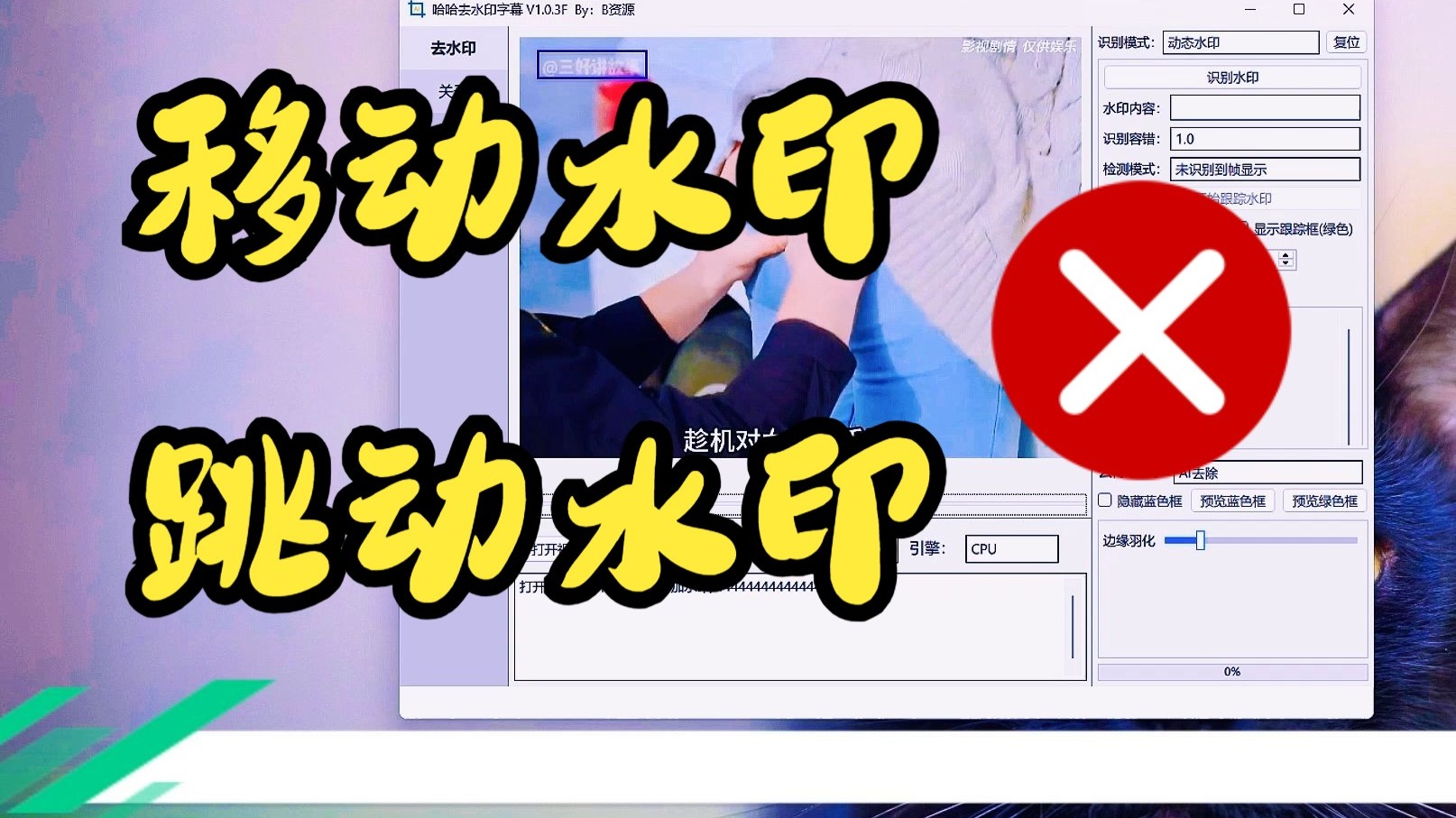 AI移除去除视频移动跳动水印字幕消除软件工具