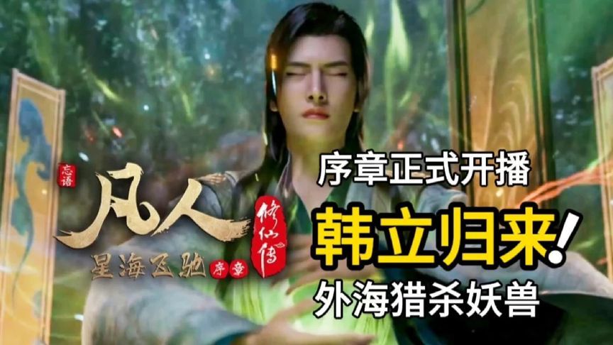 凡人修仙传正式开播,韩立归来,外海猎杀妖兽,水墨画燃爆