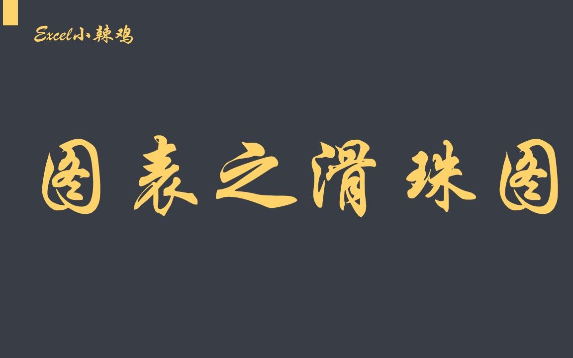 EXCEL图表之滑珠图