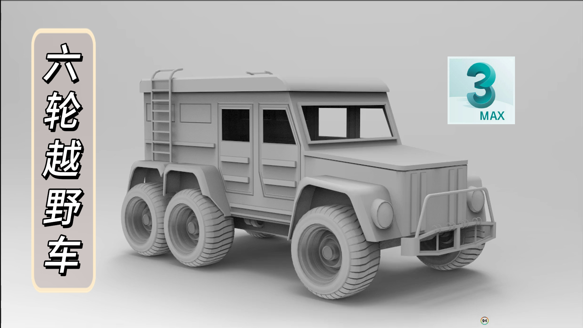 【3dmax建模】从零开始,三小时写实"六轮越野车"高模制作,超详细地...