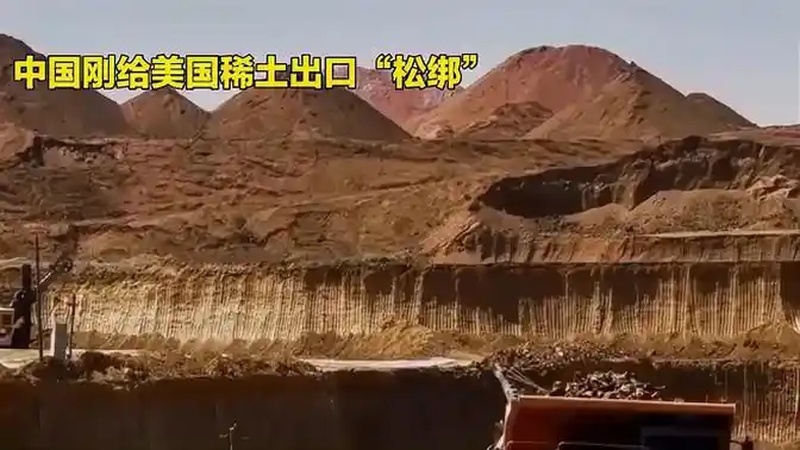 中国刚给美国稀土出口“松绑”