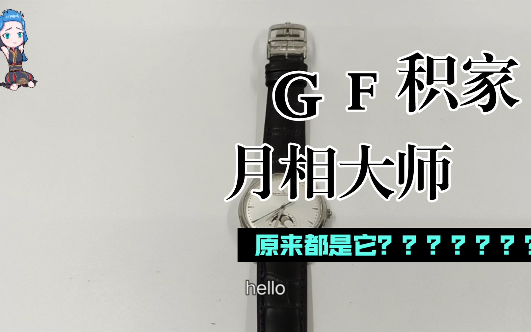 GF积家月相大师