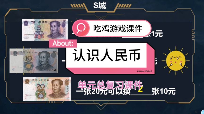 课件讲解《认识人民币》单元整理复习闯关游戏