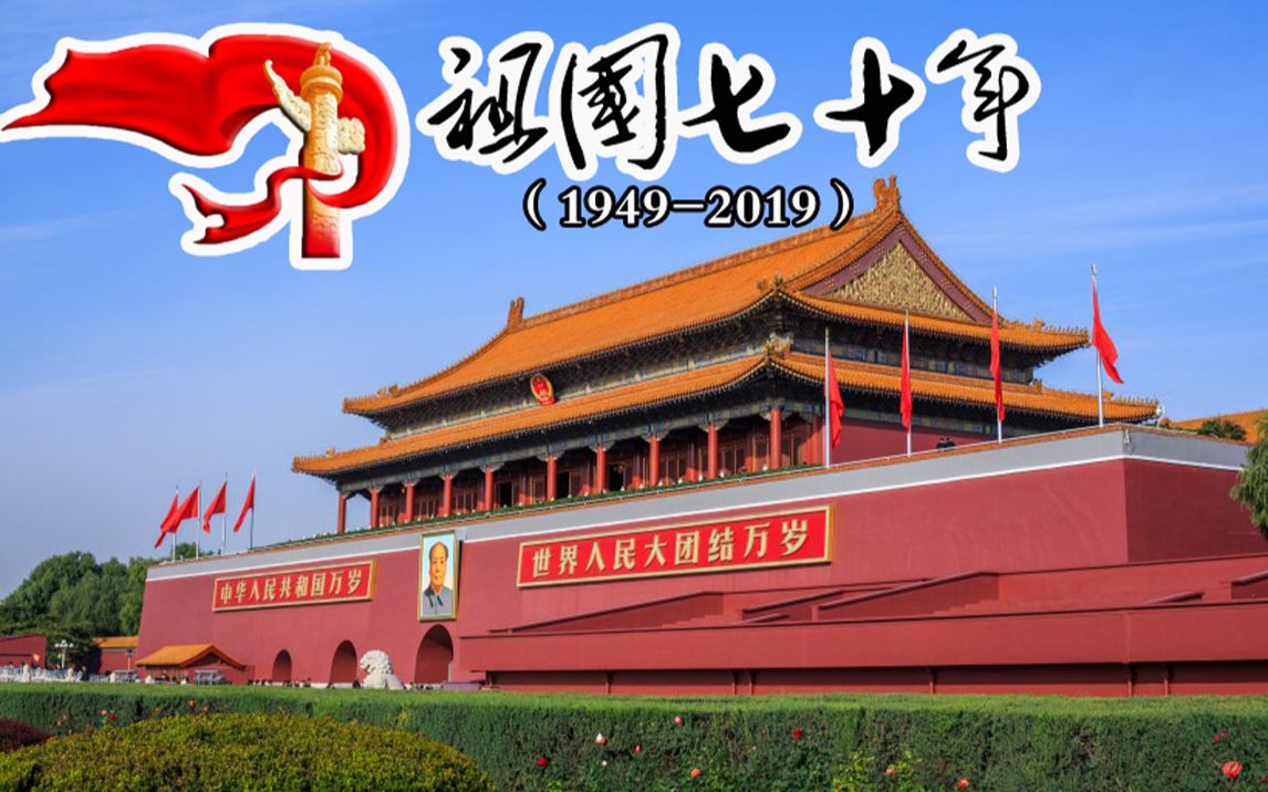【祖国七十年/混剪/高燃】:70张照片带你领略祖国七十载!