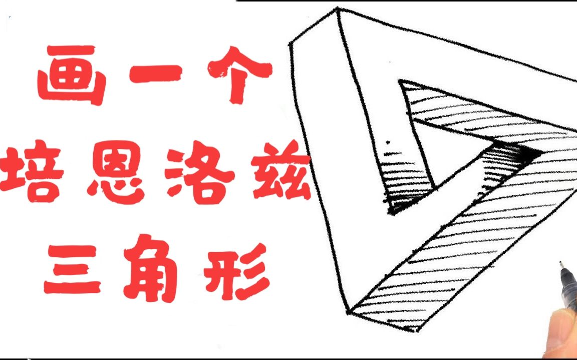 如何画出培恩洛兹三角形? 【肖恩爷爷】