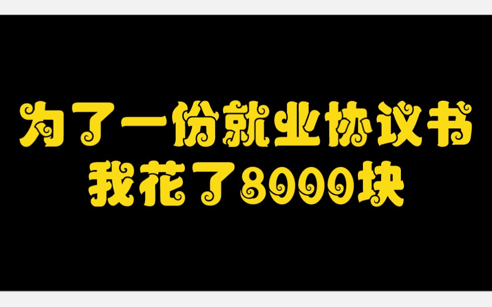 一份就业协议书,我花了8000块,应届生找工作还有什么坑?
