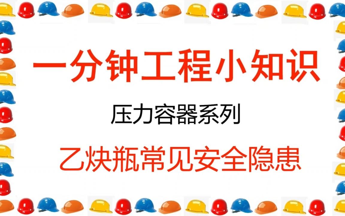 乙炔瓶常见安全隐患