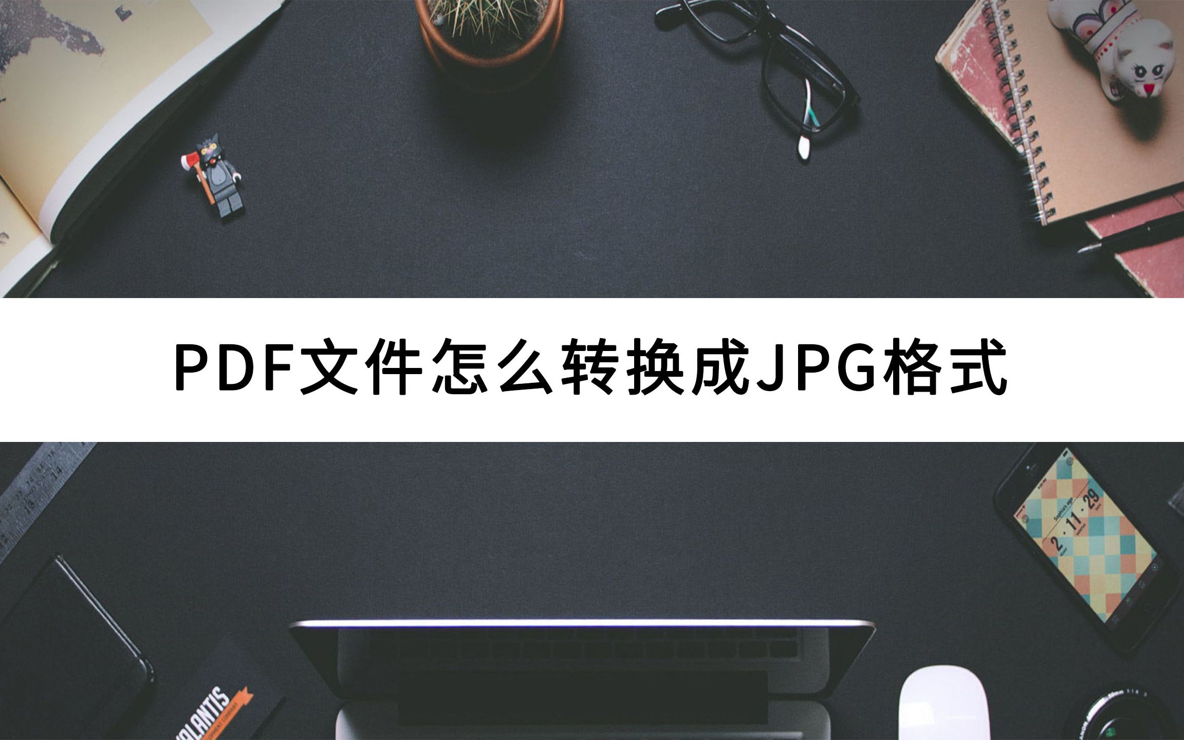 PDF文件怎么转换成JPG格式