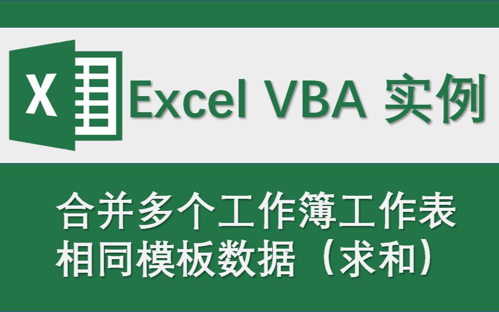 合并多个工作簿工作表相同模板数据(求和)—【Excel 办公学习 数据...