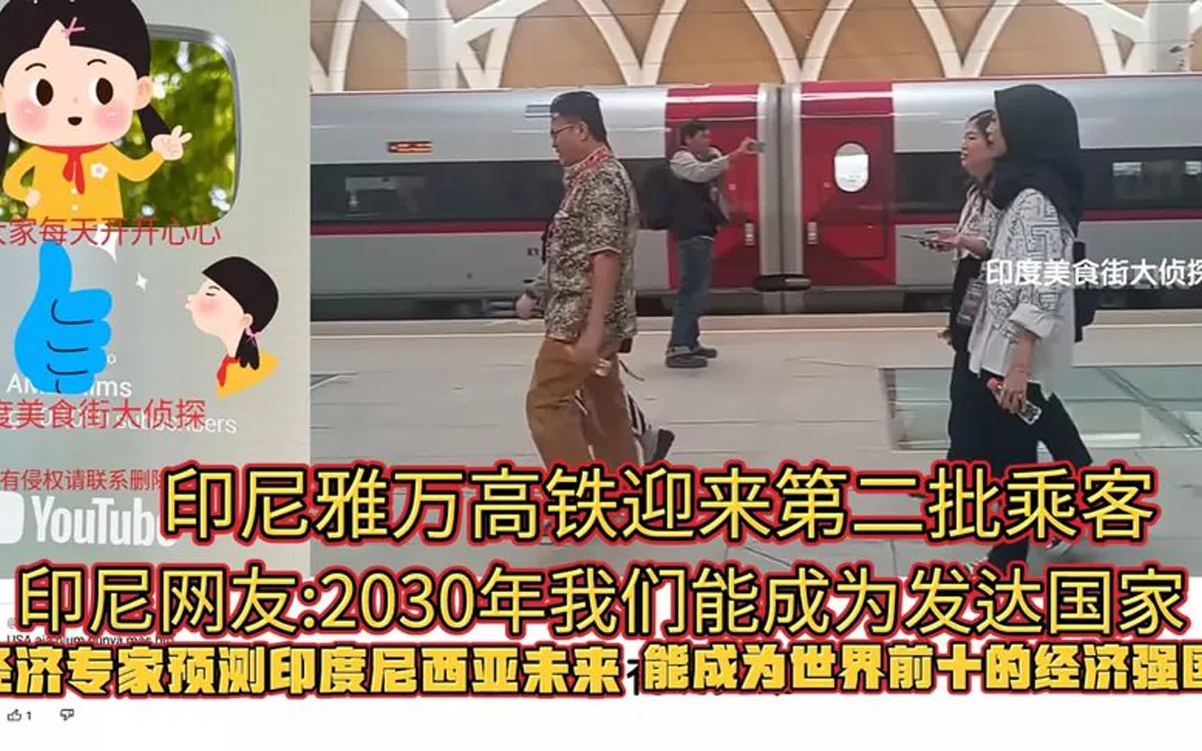 印尼雅万高铁迎来第二批乘客印尼网友 -2030年我们能成为发达国家
