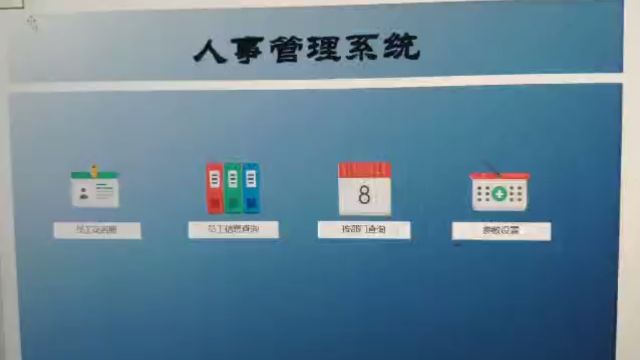 第28集|| 用excel制作人事管理系统