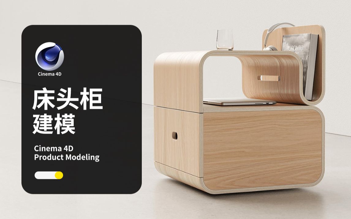 【C4D建模教程】床头柜Cinema 4D建模 c4d产品建模教程(附赠模型)