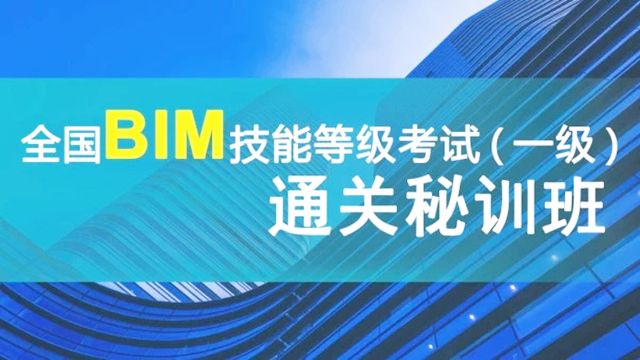 第14期全国bim技能等级考试:bim是什么?bim简介
