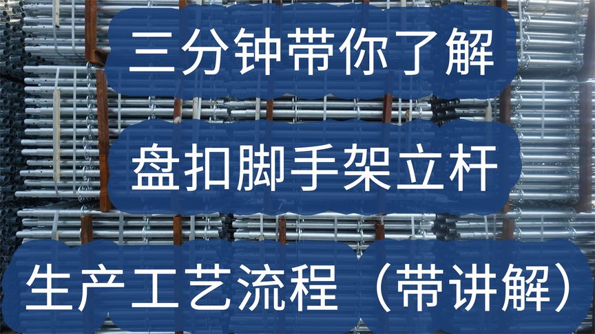 三分钟带你了解盘扣脚手架立杆生产工艺流程(带讲解)