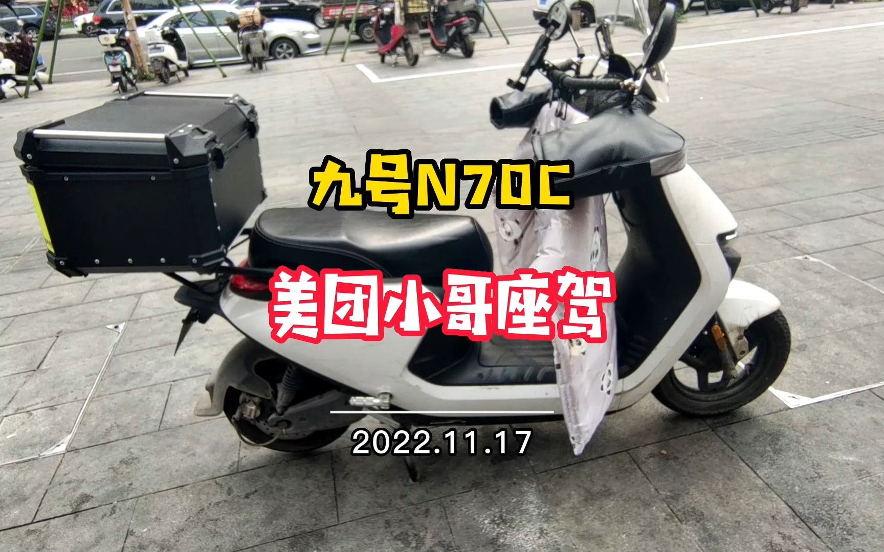美团外卖小哥座驾,九号电动车N70C,自己完美升级?