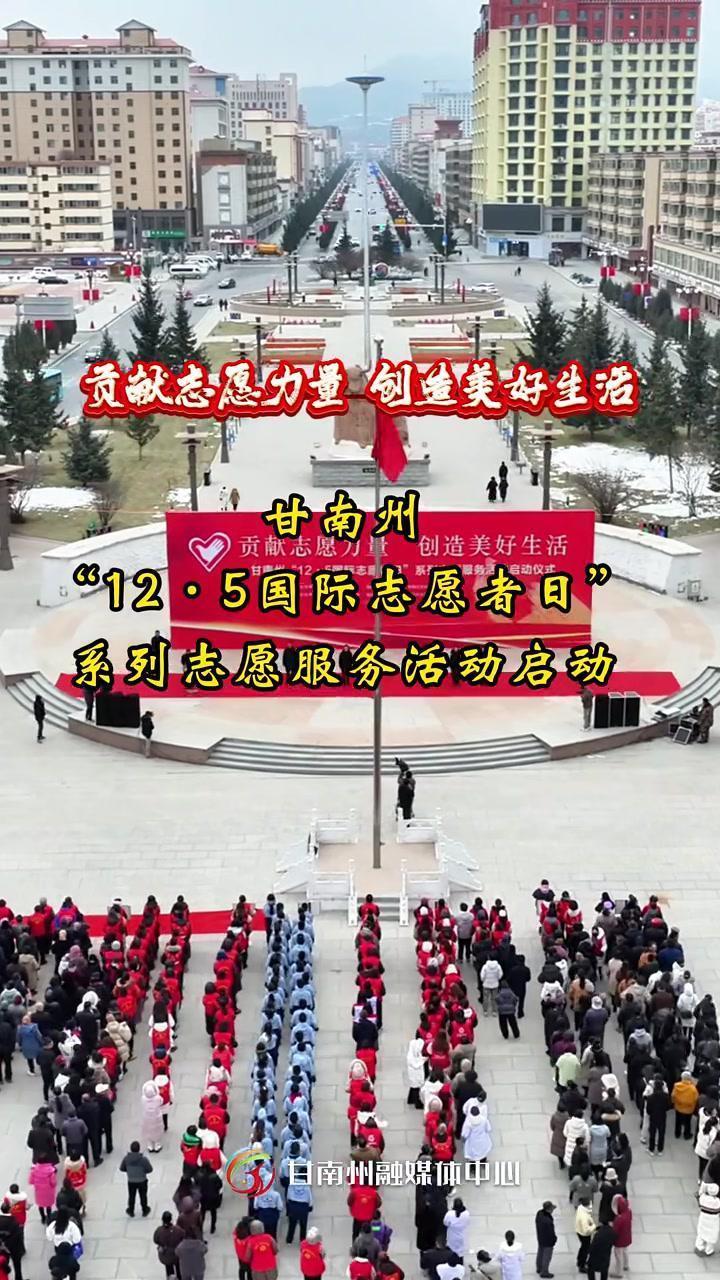 贡献志愿力量创造美好生活|甘南州"12·5国际志愿者日"系列志愿服务...