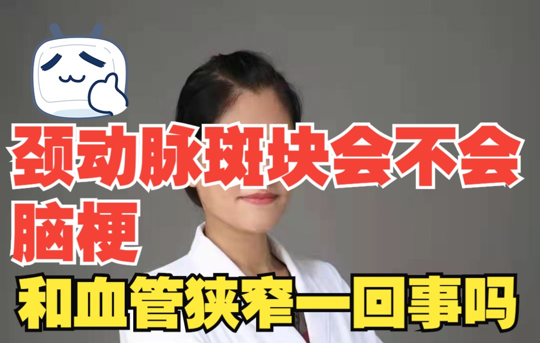 颈动脉斑块会不会脑梗 用不用吃药 和血管狭窄一回事吗