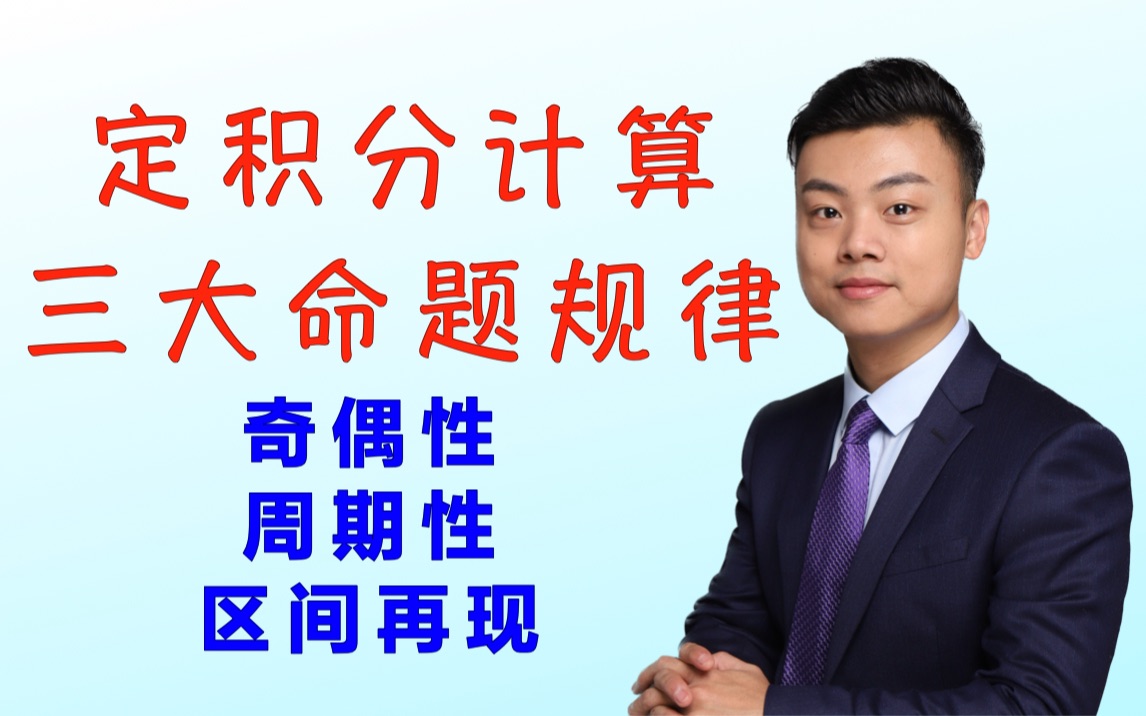 定积分的三个命题规律