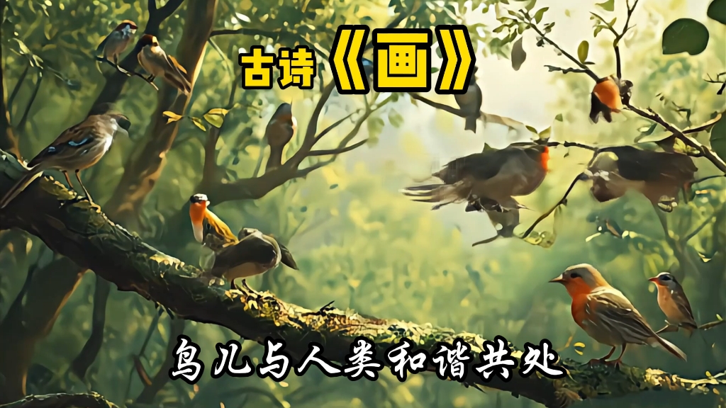 古诗《画》欣赏