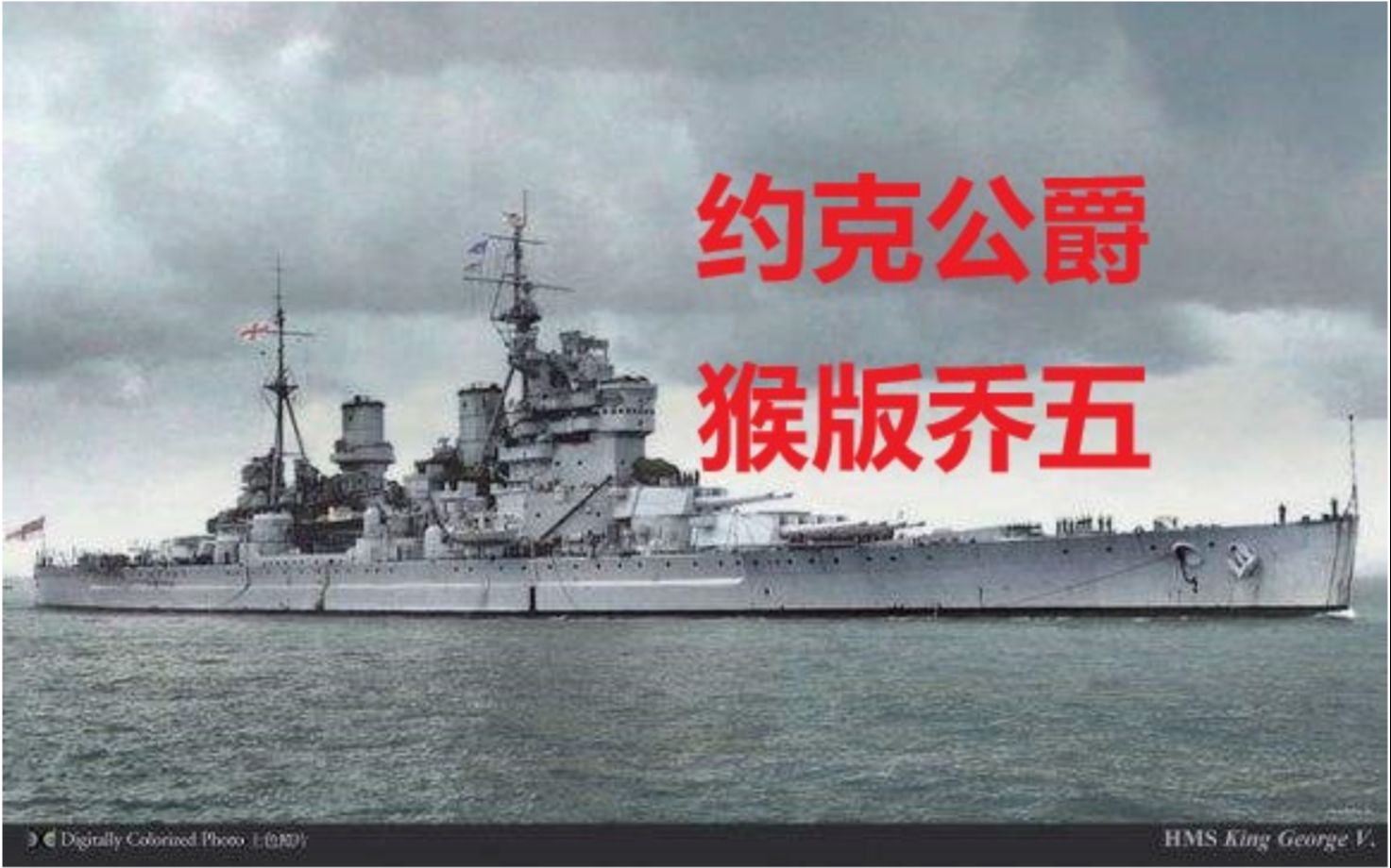【金币船大评测】【战舰世界】战列舰约克公爵:猴版乔治五世【姐夫...