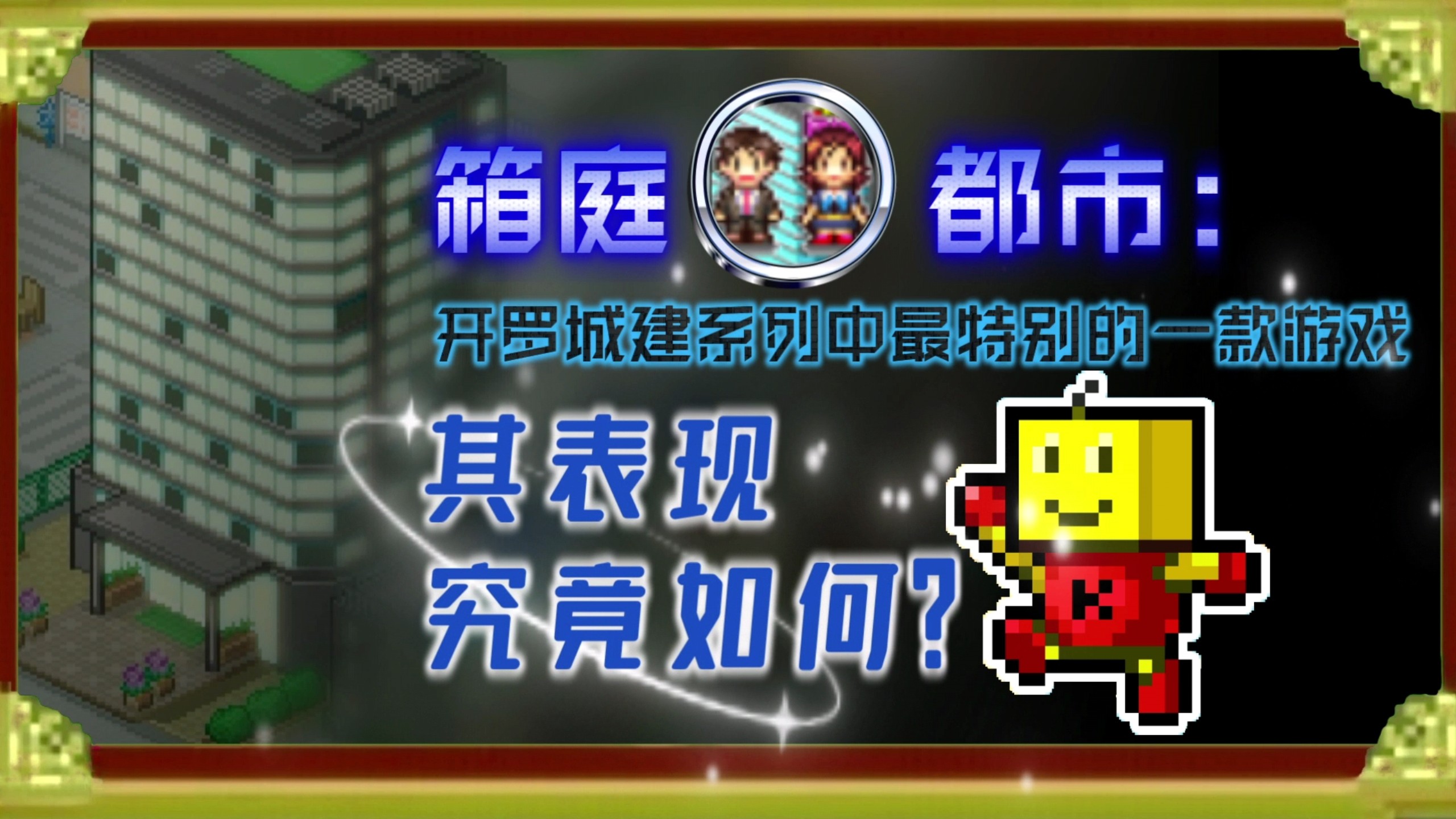 《箱庭都市》测评:作为开罗城建系列中最特别的一款游戏,其表现究竟...