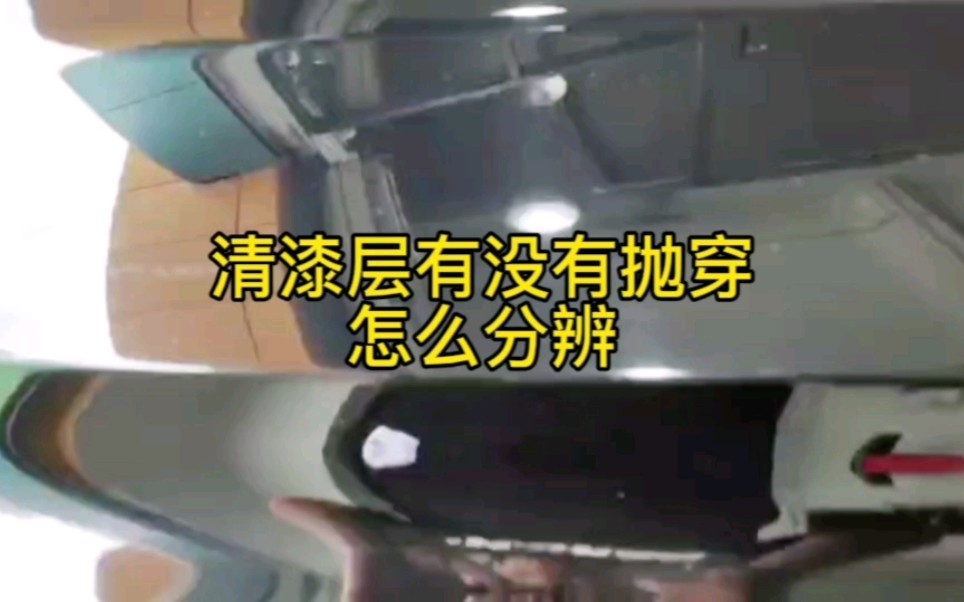 清漆层有没有抛穿,你知道怎么分辨吗?