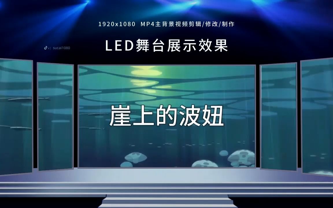 2095《崖上的波妞》儿童节目表演六一晚会背景素材