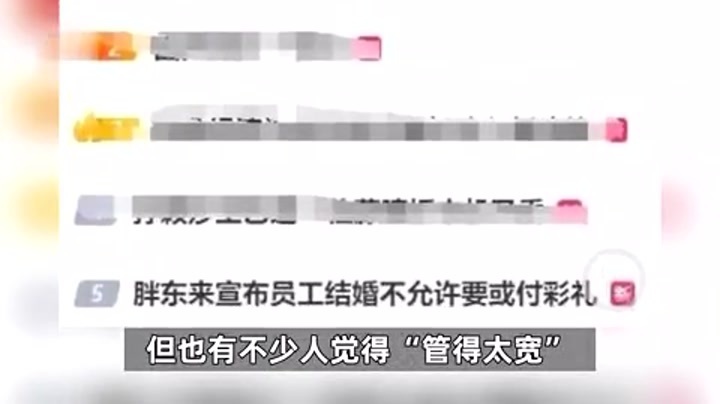 ...不许员工结婚要彩礼、靠父母买房买车被怼"管太宽",人社局:不违法就行