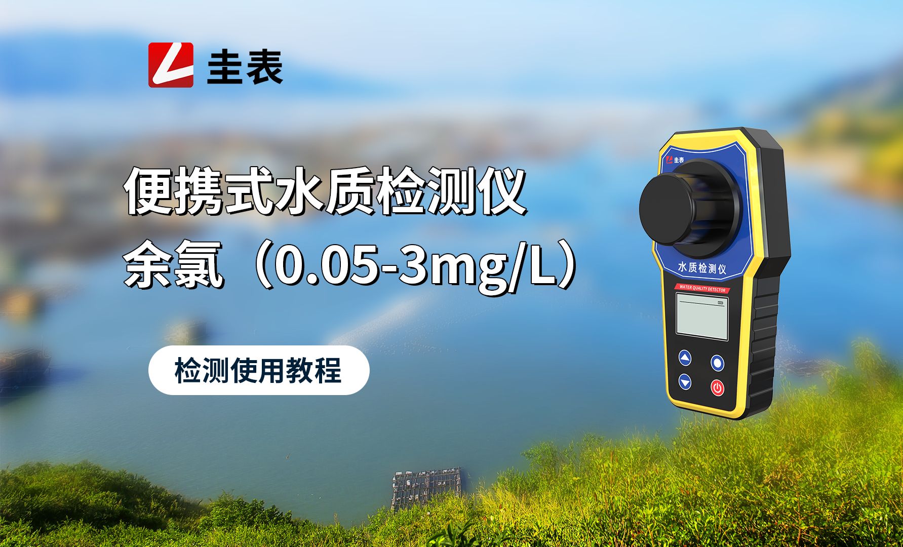 便携式水质检测仪——余氯低量程检测操作步骤