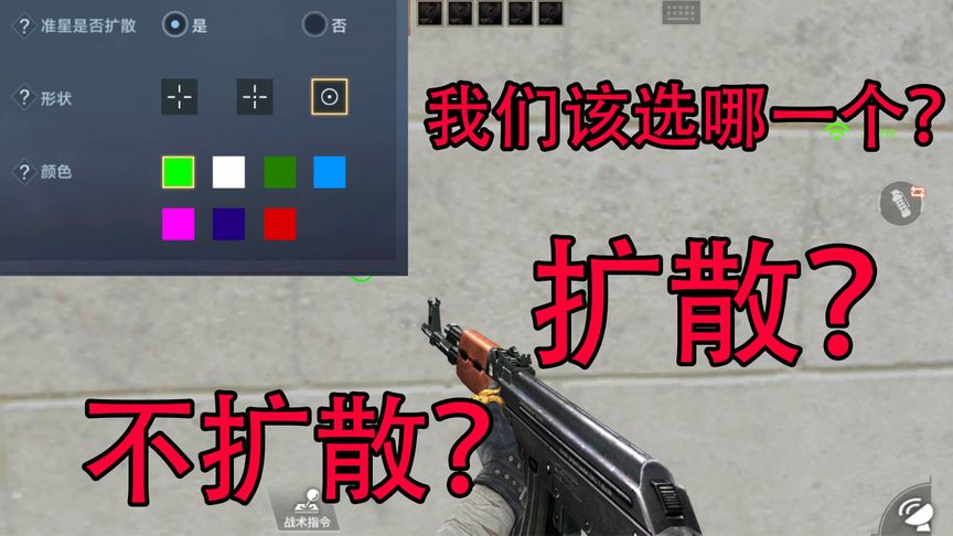 新版本准星该扩散还是不扩散?