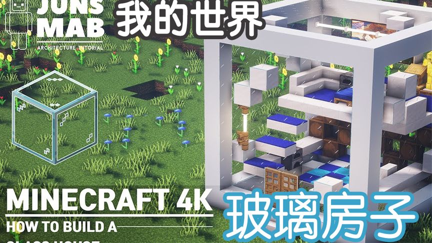 【我的世界】如何建造一座现代化玻璃房子