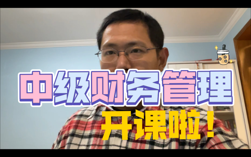 2022年中级会计职称财务管理之导学篇