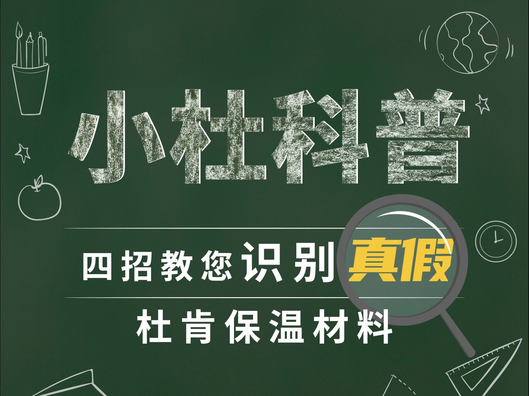 小杜教您如何辨别真假杜肯保温,杜肯品牌长期以来在中国市场的持续...