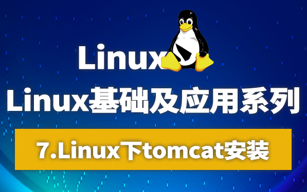 Linux零基础入门教程-Linux基础及应用系列-Linux下tomcat安装(7)