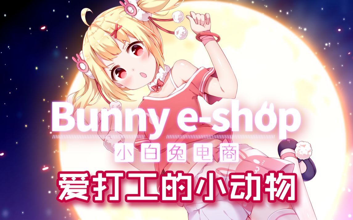 【洛天依】爱打工的小动物(重制版)