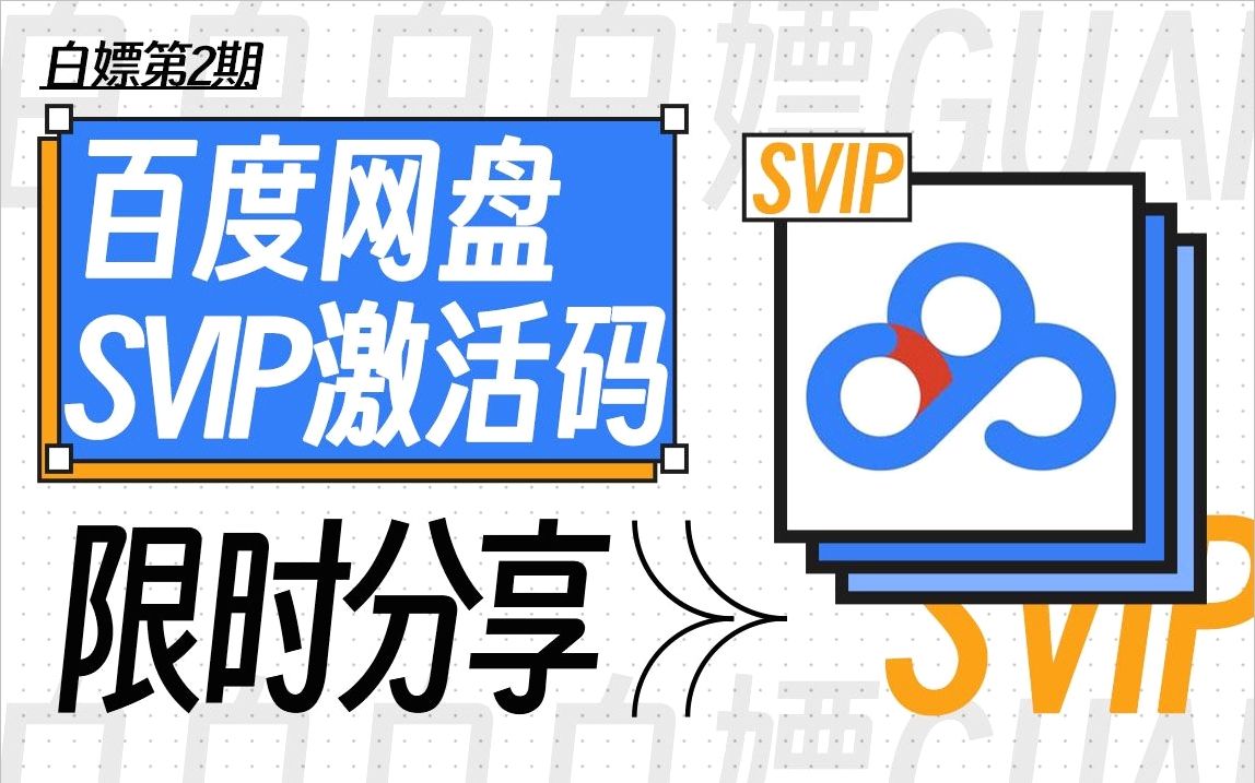 【2月活动】百度网盘SVIP激活码分享!白嫖度盘超级会员