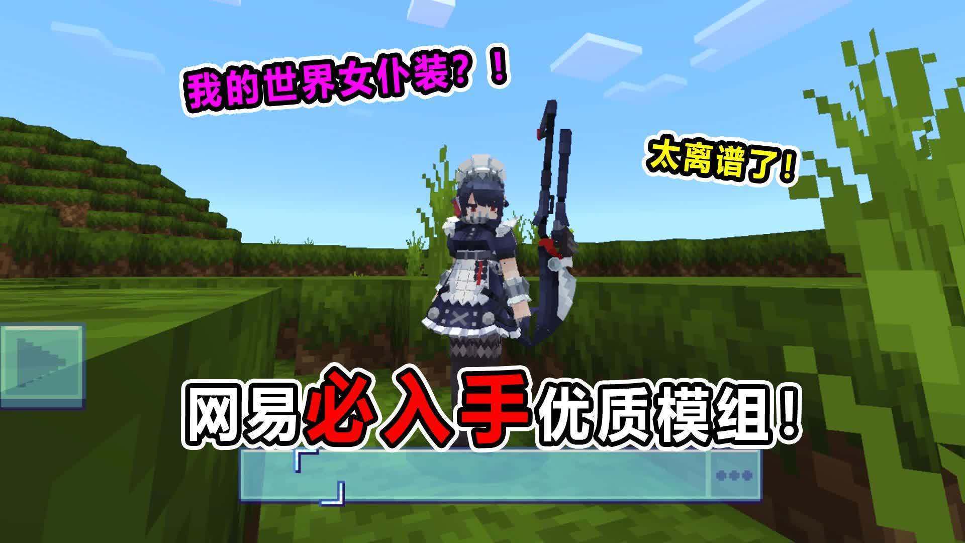 网易免费且优质的生存必备模组!竟能在游戏内随意更改4D皮肤