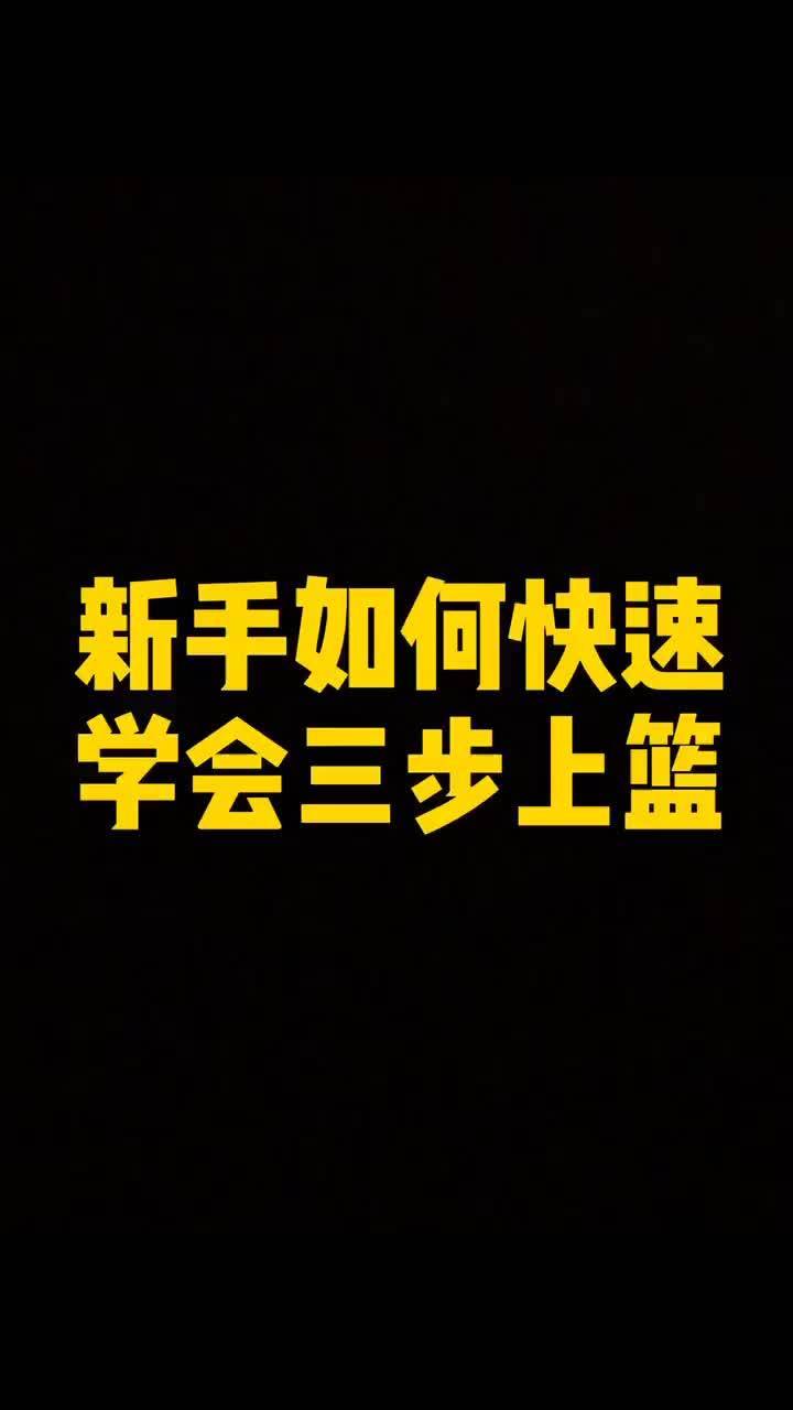 新手还没学会三步上篮的,学起来吧