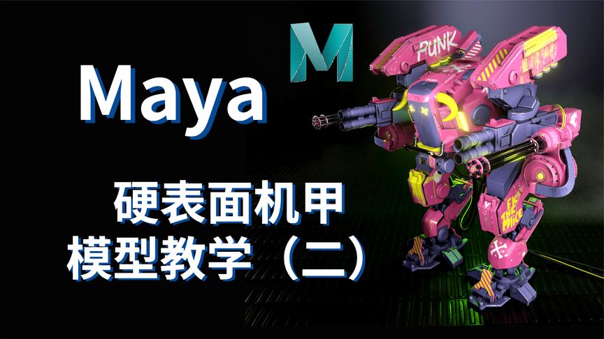 爆肝三小时制作的机甲模型,看完没有你不会,Maya机甲建模(二)