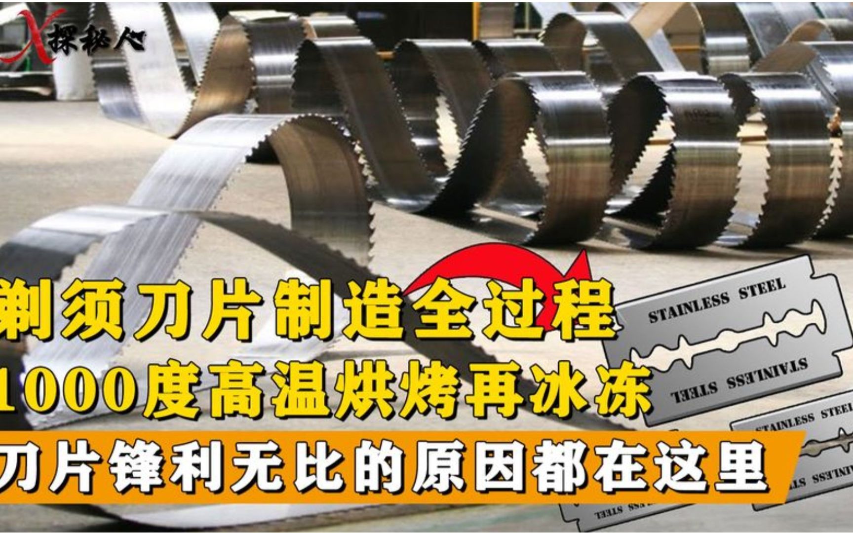 剃须刀片怎么生产的?1000度高温再冷冻,看完才知道为何这么锋利