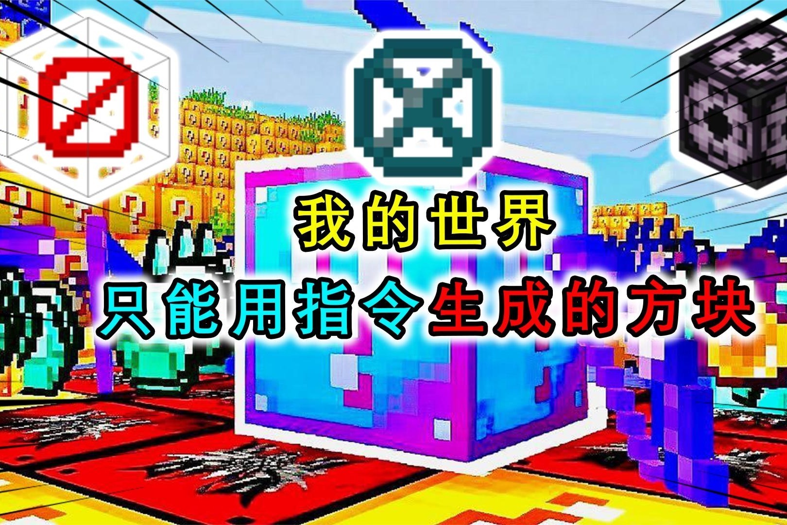 我的世界:盘点哪些只能用指令生成的.