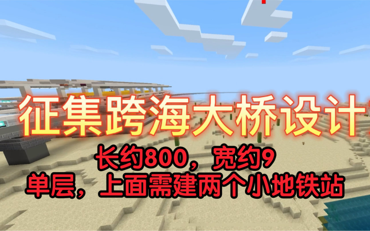 mc征集跨海大桥设计方案