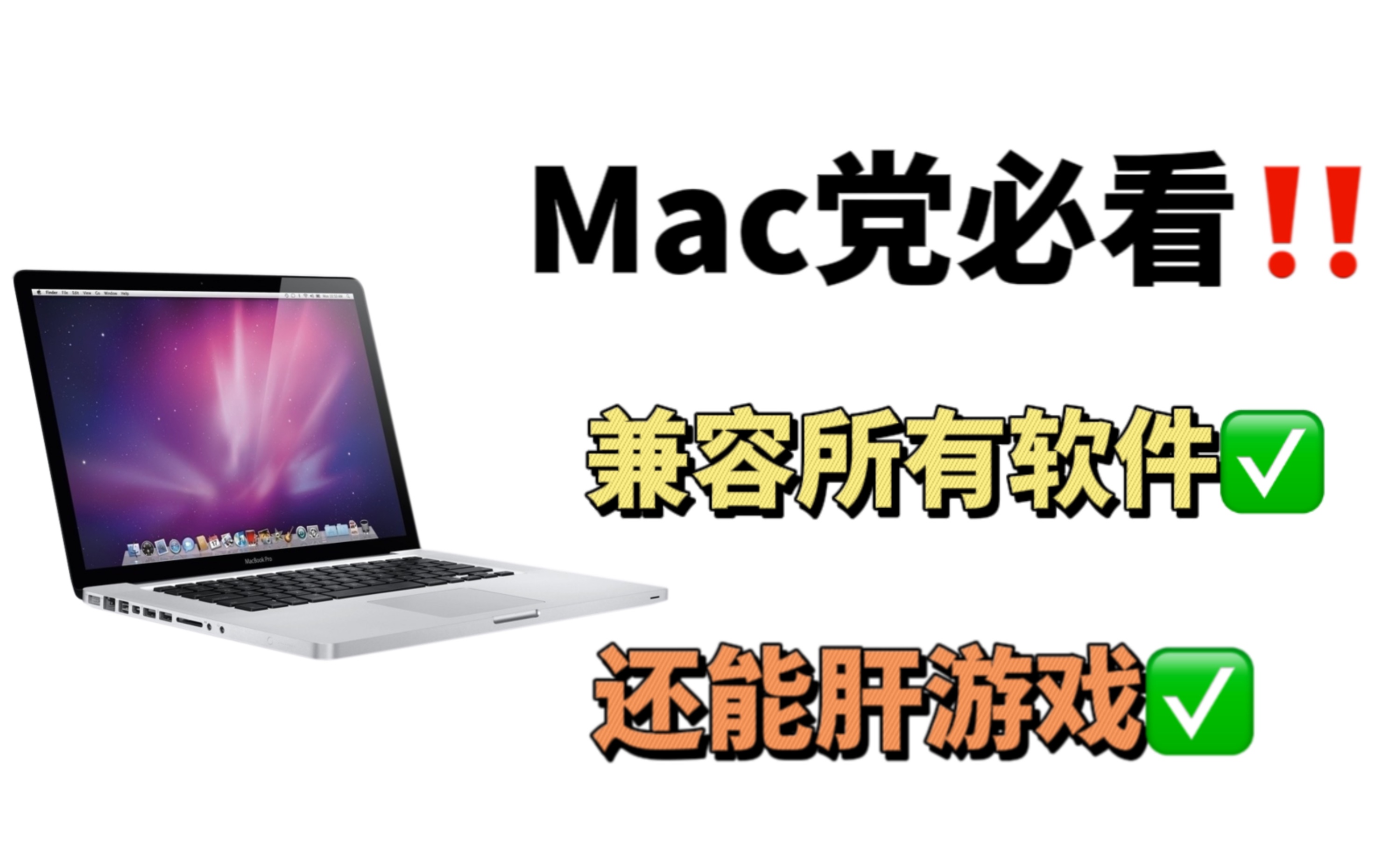 只需三步,mac也能兼容所有软件!