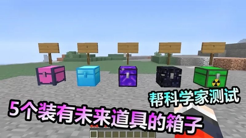 MC我的世界:5个装着未来道具的箱子,最后一个是超级核弹