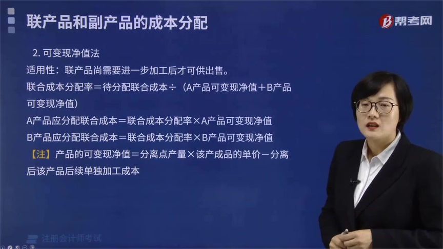 听帮考网刘方蕊老师解析可变现净值法是怎么分配联合成本的?